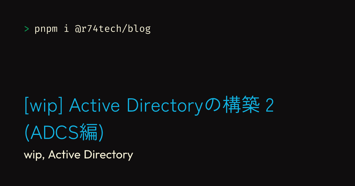 [wip] Active Directoryの構築 2 (ADCS編) | R74
