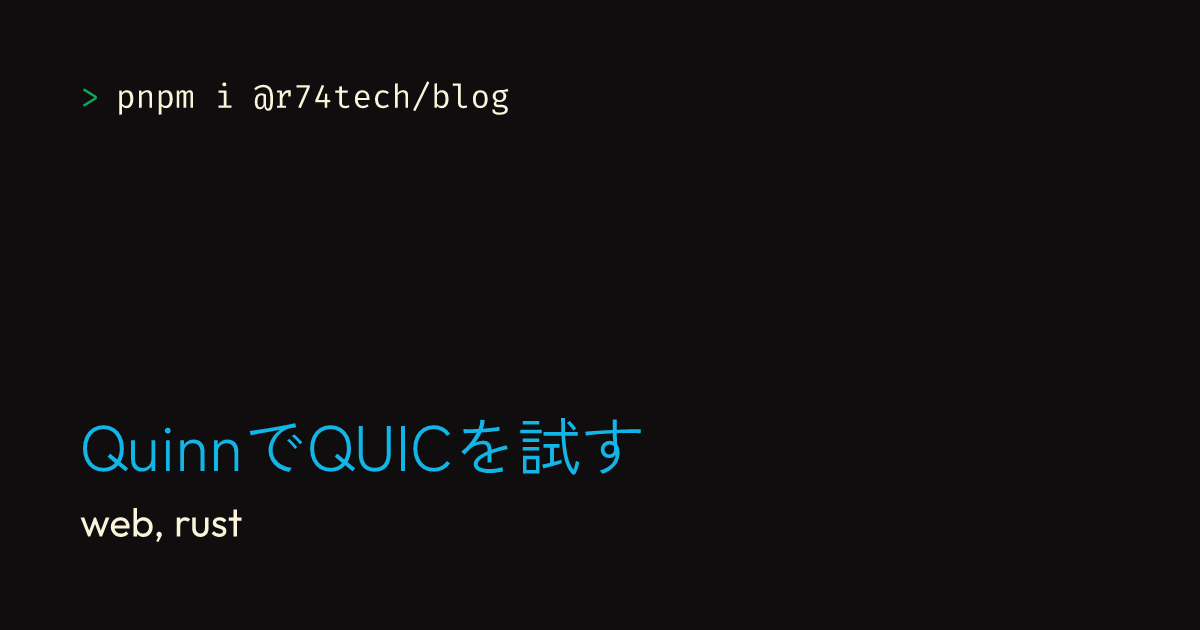 QuinnでQUICを試す | R74